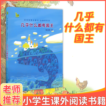 全新几乎什么都有国王老师儿童读物 陈诗哥著现货