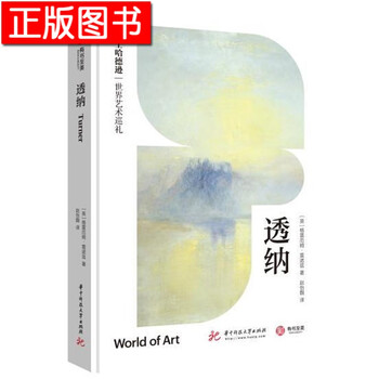 透纳（泰晤士哈德逊世界艺术巡礼） (英)格雷厄姆·雷诺兹 华中科学技术大学出版社 有书至美
