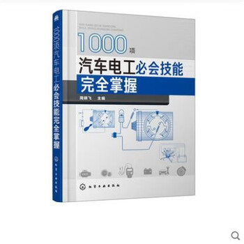 1000项汽车电工必会技能完全掌握