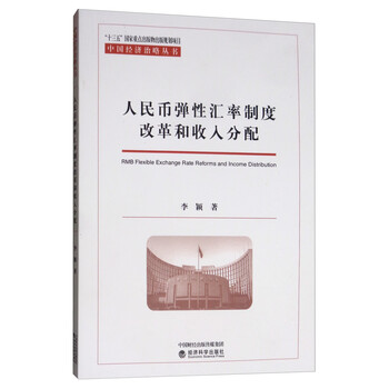 人民币弹性汇率制度改革和收入分配