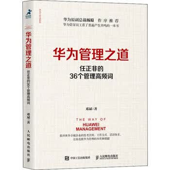 华为管理之道 任正非的36个管理高频词