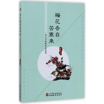 梅花香自苦寒来