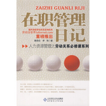 在职管理日记【正版图书】