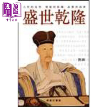 盛世乾隆 港台原版 刘潞 商务印书馆(香港)