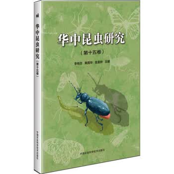 华中昆虫研究（第十五卷）