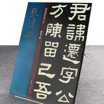 【8开放大本】张迁碑 经典碑帖放大本 孙宝文著 原碑帖东汉隶书毛笔书法练字帖 高清印刷彩色放大简体旁