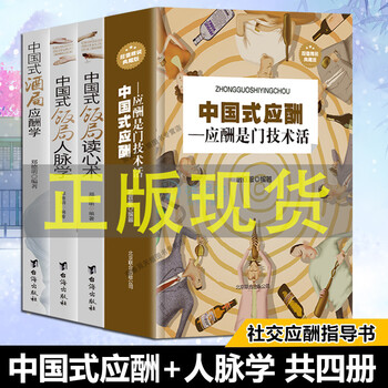 4册中国式应酬饭局酒局 应酬学读心术饭局人脉学与潜规则人情世故学会商务酒局餐桌上的常识酒桌文化场面话