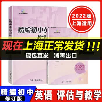  2022年修订版 精编初中英语教学与评估 书+参考答案 光明日报出版社上海中考模拟题 上海 精编初中英语教学与评估 书 初中通用