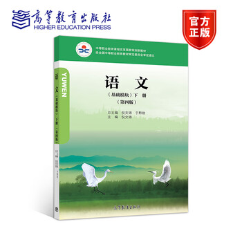 语文 基础模块 下册 第四版  双色 附学习卡防伪标 倪文锦 9787040522983 高等教育出版社