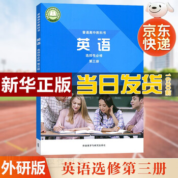 2022新版外研版英语选择性必修第三册教材课本教科书外语教学与研究出版社普通高中英语选修3外研部编版 京东配送，送货上门