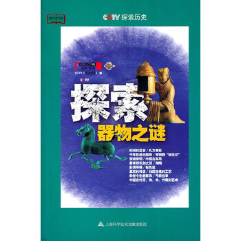 探索器物之谜 科普读物 书籍