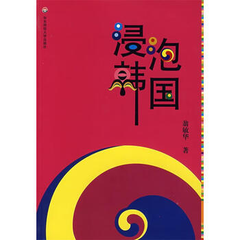 浸泡韩国 翁敏华 著 华东师范大学出版社