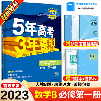 2023新版 五年高考三年模拟高中数学必修一人教B版新教材 五三高中数学必修1第一册教材同步全解全练