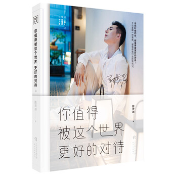 你值得被这个世界更好的对待