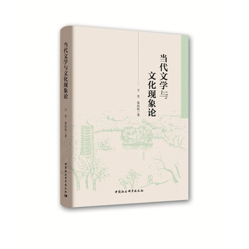 当代文学与文化现象论