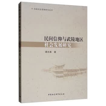 民间信仰与武陵地区社会发展研究