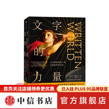 文字的力量 马丁普克纳 中信书店