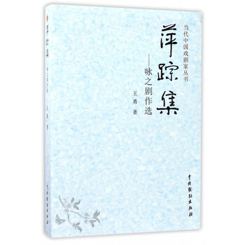萍踪集--咏之剧作选/当代中国戏剧家丛书
