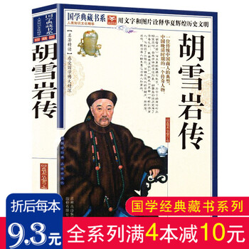 【正版包邮】胡雪岩传(珍藏版) 国学典藏书系