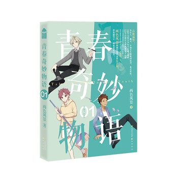 青春奇妙物语.1