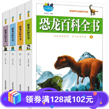 【百元神劵】全4册恐龙百科全书恐龙世界大全7-10岁小学生一二年级儿童少儿科普百科读物 课外阅读书籍