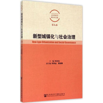 新型城镇化与社会治理