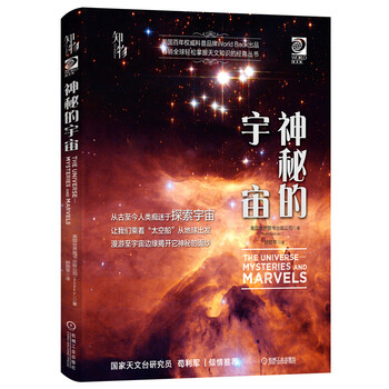 知物·我的di一套天文书 之 神秘的宇宙