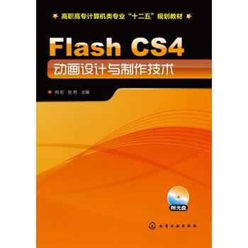 Flash CS4 动画设计与制作技术 刘宏、张艳 主编