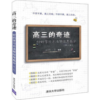 高三的奇迹 好的学习方法帮你考高分(第2版)