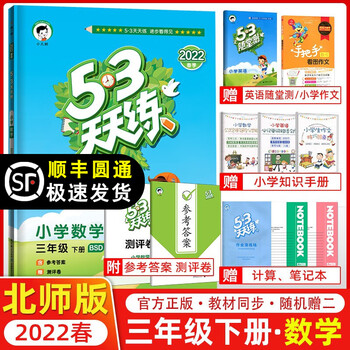2022春新版 53天天练三年级数学下册北师大版BSD版 五三天天练小学数学三年级下册课本五三同步练习册作业本测试卷
