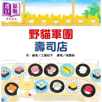野猫军团寿司店   港台原版  台湾东方    工藤纪子   童话寓言