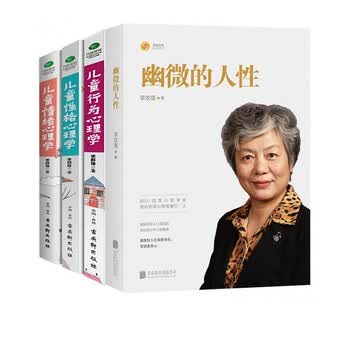 幽微的人性&儿童心理学系列 共4册