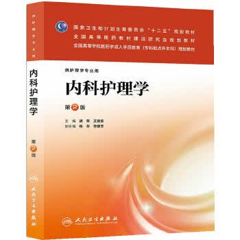 内科护理学 胡荣,王丽姿 人民卫生出版社