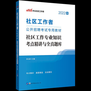 社区工作者2022】中公2022社区工作社公开招聘考试专用教材用书一本通历年真题模拟预测考点题库试卷街道笔试资料 考点题库1本