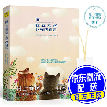 喵 我就喜欢这样的自己（《就喜欢你看不惯我又干不掉我的样子》作者白茶萌宠！）
