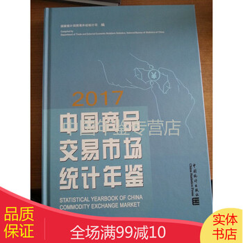 中国商品交易市场统计年鉴2017（精装正版）