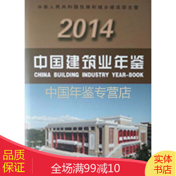 中国建筑业年鉴-2014