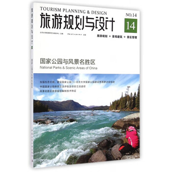 旅游规划与设计(国家公园与风景名胜区)