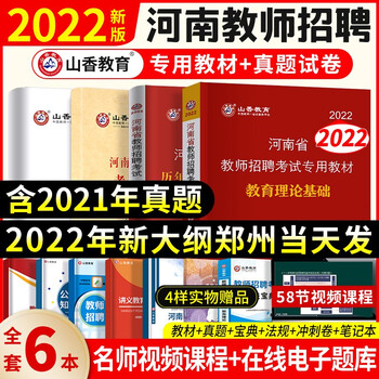 山香教育2022招教考试用书 河南省 教师招聘考试教育理论基础教材+历年真题解析及押题试卷