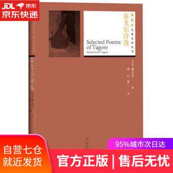 【正版图书】插图本名著名译：泰戈尔诗选