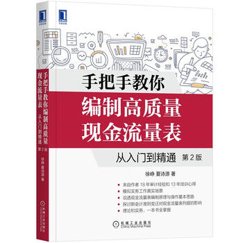 正版 手把手教你编制高质量现金流量表:从入门到精通 第2版徐峥 夏诗源8088605