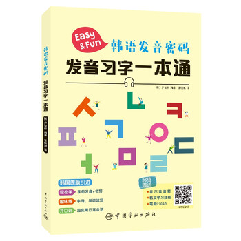 [正版图书]韩语发音密码 发音习字一本通