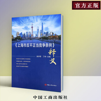 上海市反不正当竞争条例释义陈学军 丁伟编著上海市反不正当竞争条例释义工商出版社