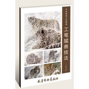 2019年新书 工笔猛兽技法 名家国画示范教程 虎、豹子、狼动物画法 讲解的技法实用 绘画 杨柳青