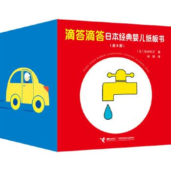 滴答滴答日本经典婴儿纸板书(套装共9册)