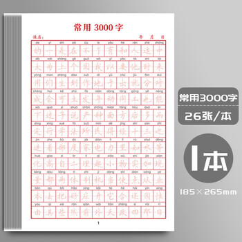 常用3000字钢笔字帖小学生练字专用儿童描红硬笔书法练字本神器一年级三年级成人楷书入门基础训练临摹申论练字帖练习模板每日一练 常用3000字帖/带拼音共26张