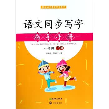 语文同步写字指导手册(1下)