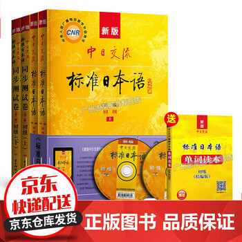 新标准日本语初级上下册+同步卷 第二版中日交流标日初级同步练习册配套学习教程习题日语日文练习册 套装