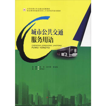 城市公共交通服务用语