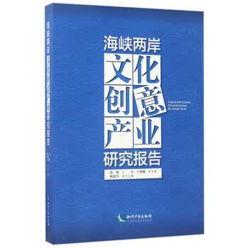 海峡两岸文化创意产业研究报告
